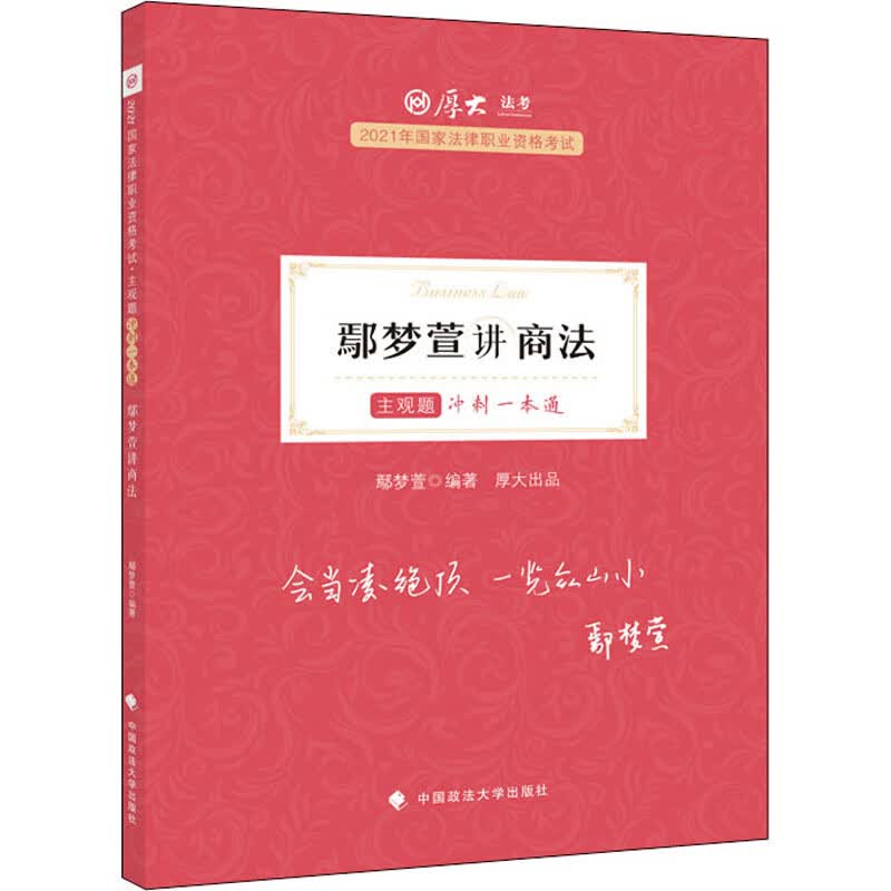 主观题冲刺一本通· 鄢梦萱讲商法