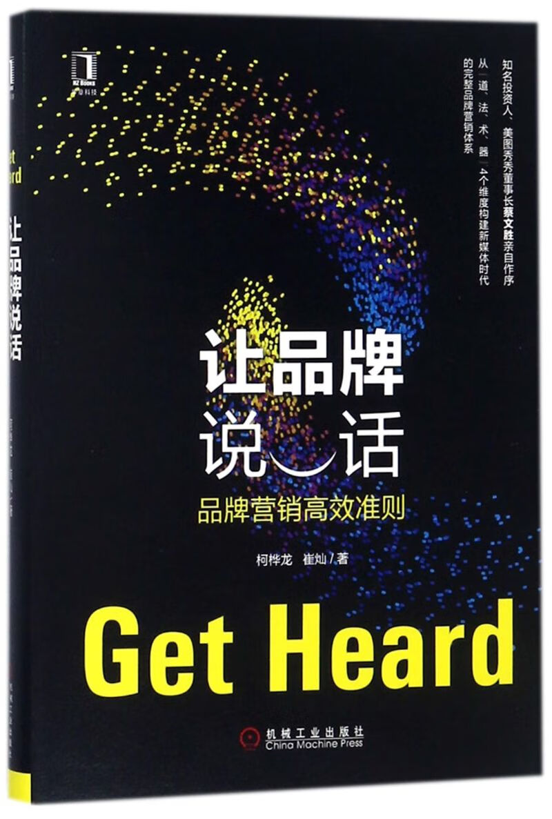 让品牌说话(品牌营销高效准则)(精)