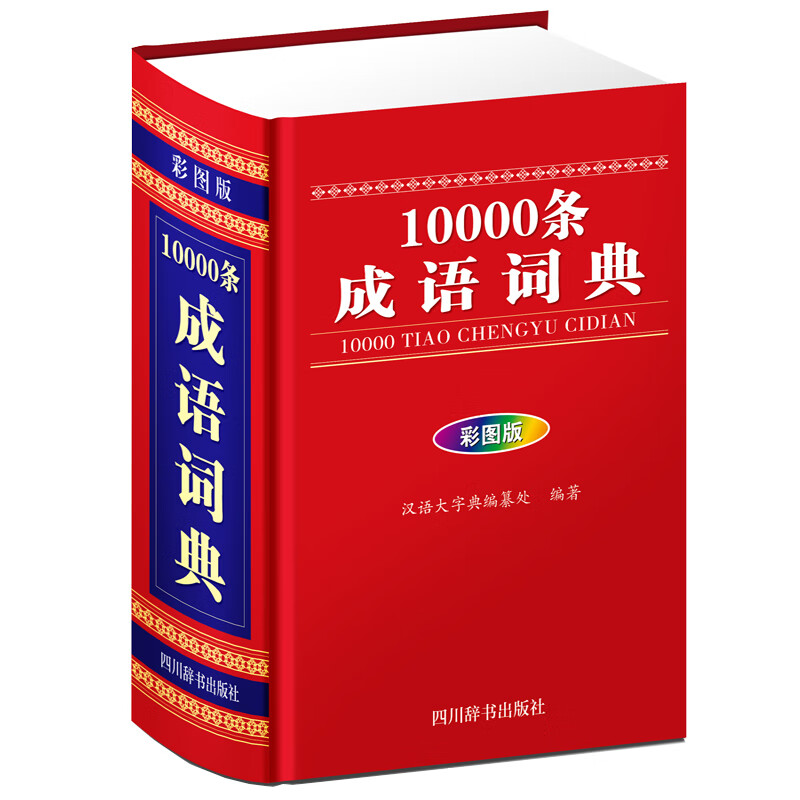 10000条成语词典（彩图版） 中国 字典词典/工具书/汉语字典