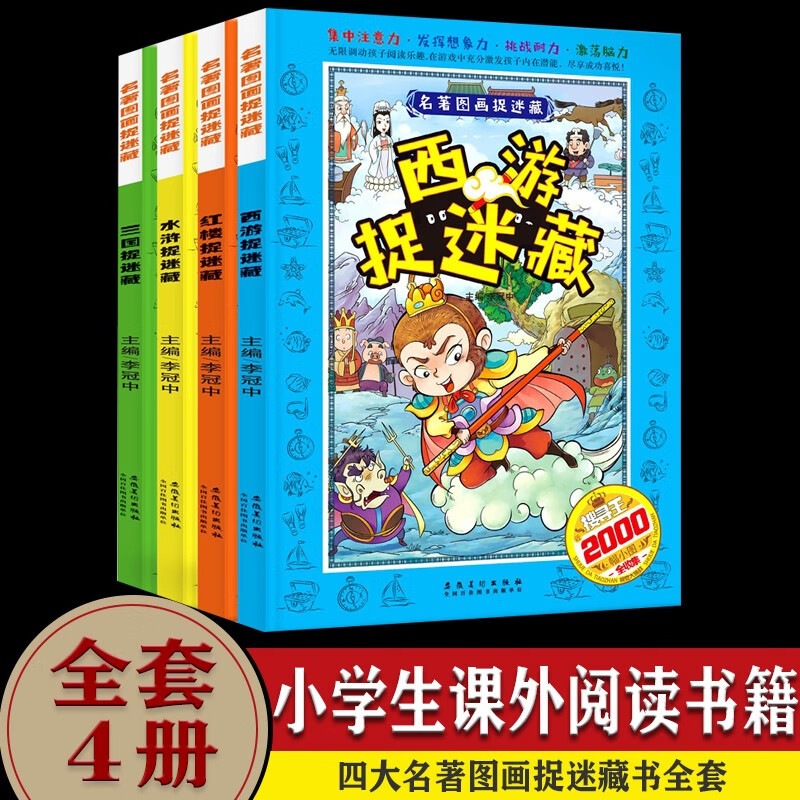 四大名著图画捉迷藏书全套4册 水浒红楼西游三国大发现 6-7-8-10-12岁儿童高难度小学生男孩女