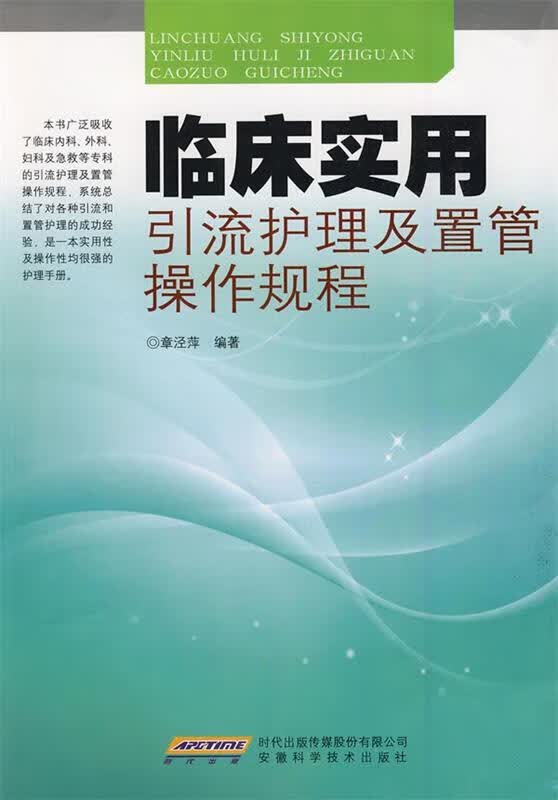 临床实用引流护理及置管操作规程 章泾萍编著