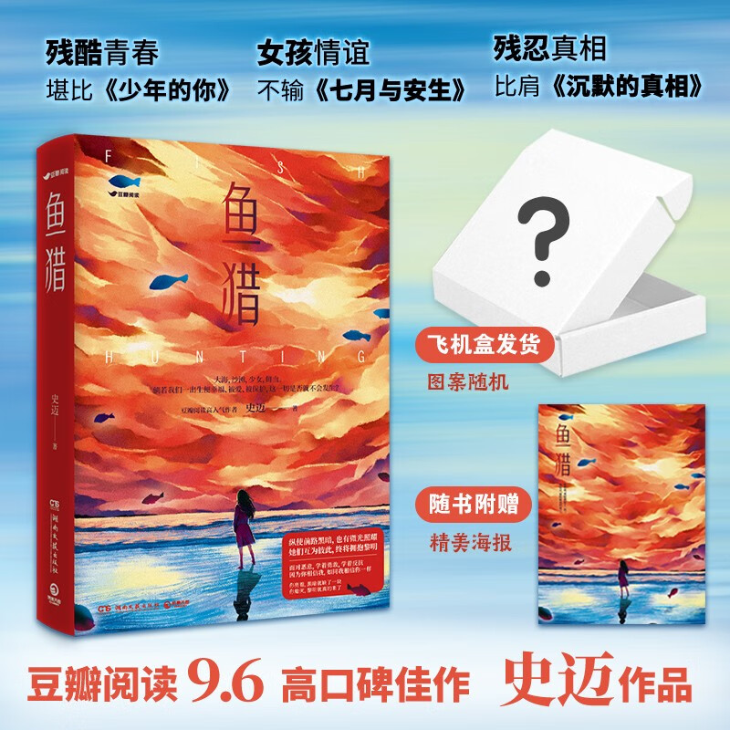 【包邮飞机盒发货】鱼猎 图书 史迈 豆瓣阅读高口碑佳作 悬疑推理小说  【博集直营】 鱼猎