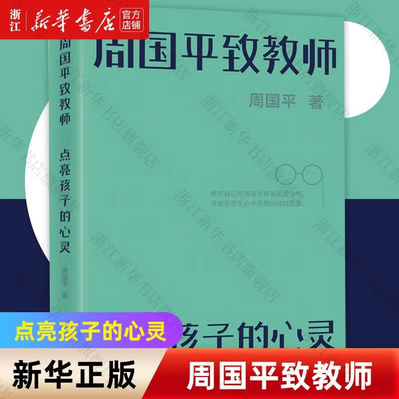 周国平致教师(点亮孩子的心灵)