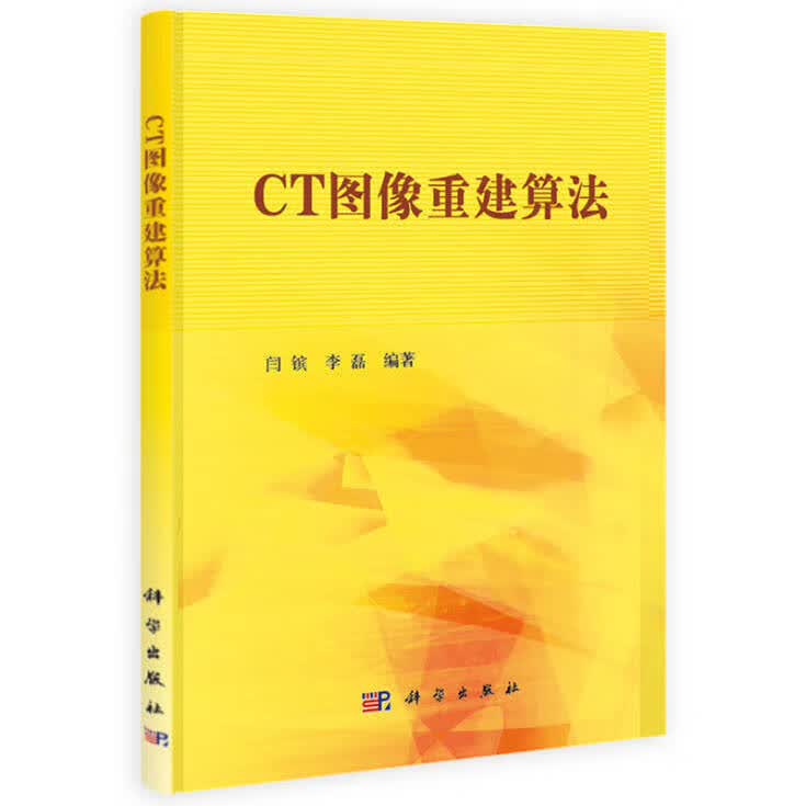 CT图像重建算法 闫镔、李磊2014计算机X线扫描体层摄影-图象重建