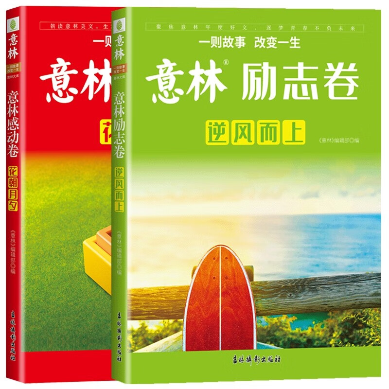 意林感动卷·花朝月夕+励志卷.逆风而上全2册意林年度好文