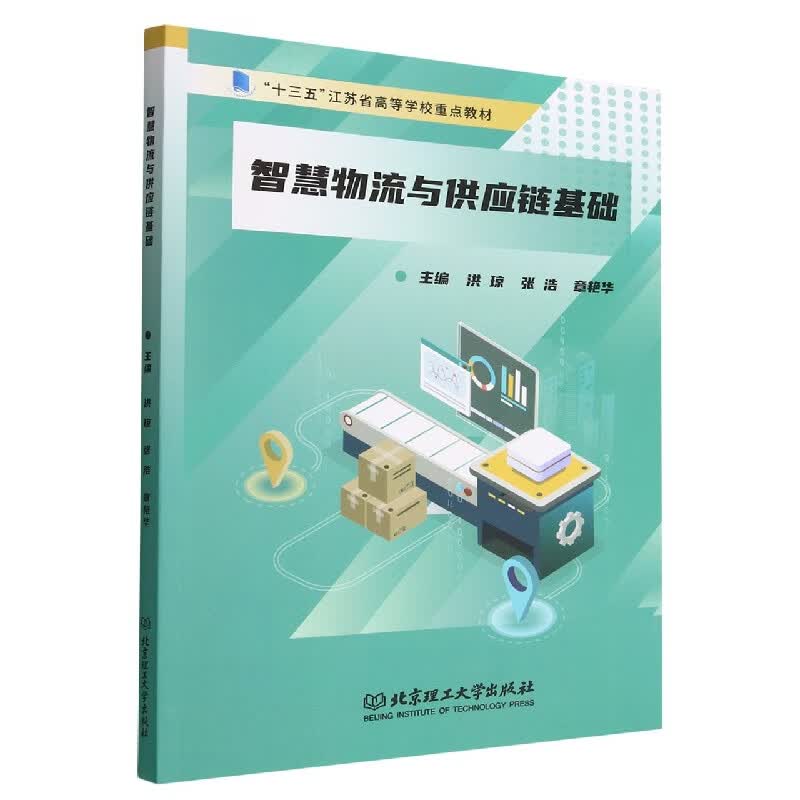 智慧物流与供应链基础