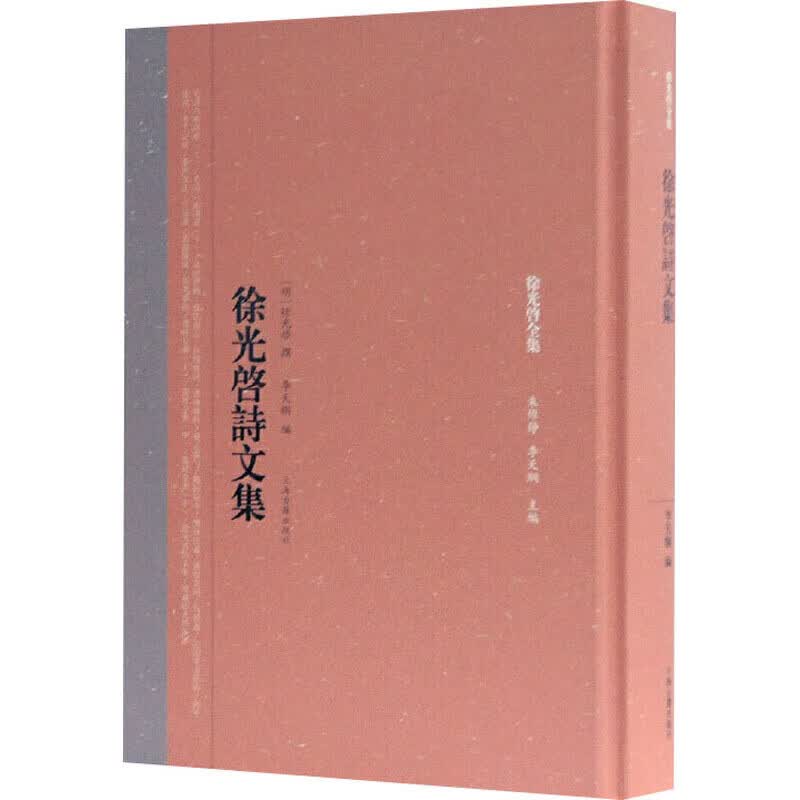 徐光启诗文集(徐光启全集)【精选】