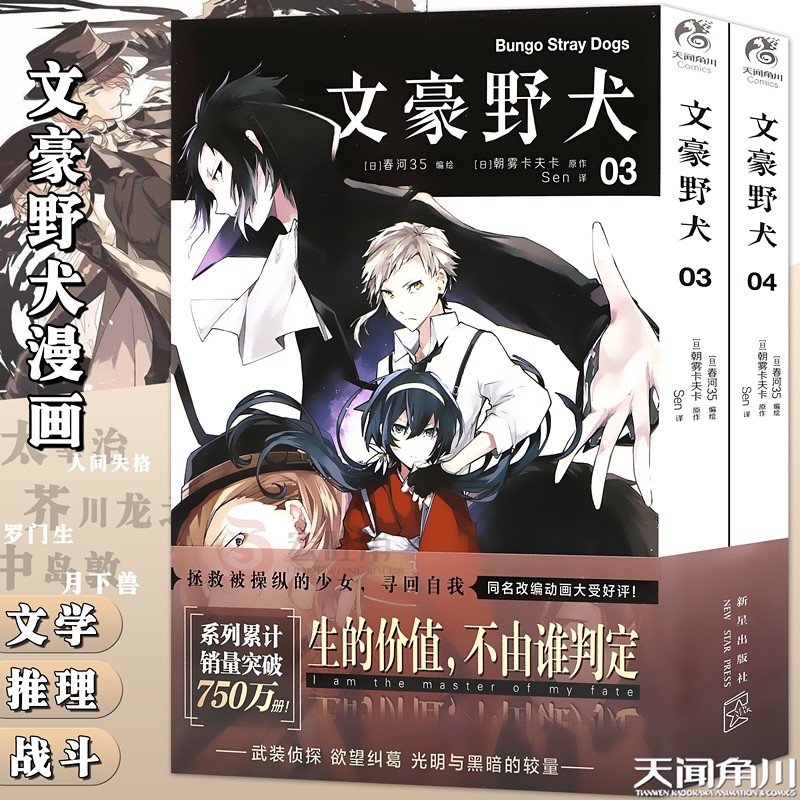 《文豪野犬漫画》3-4册 朝雾卡夫卡著文豪野犬漫画版人气异能战斗小说动漫侦探推理小说 天闻角川