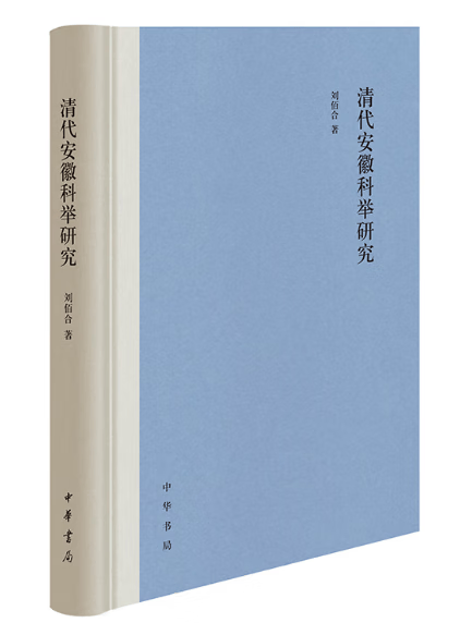 清代安徽科举研究 刘佰合 著 中华书局