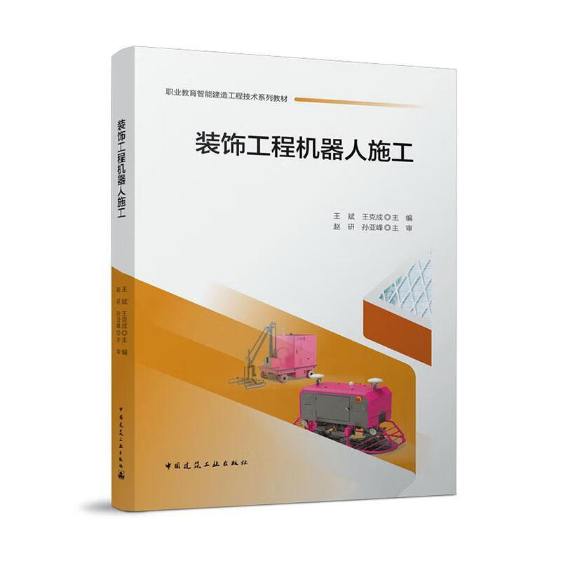 装饰工程机器人施工建筑 图书