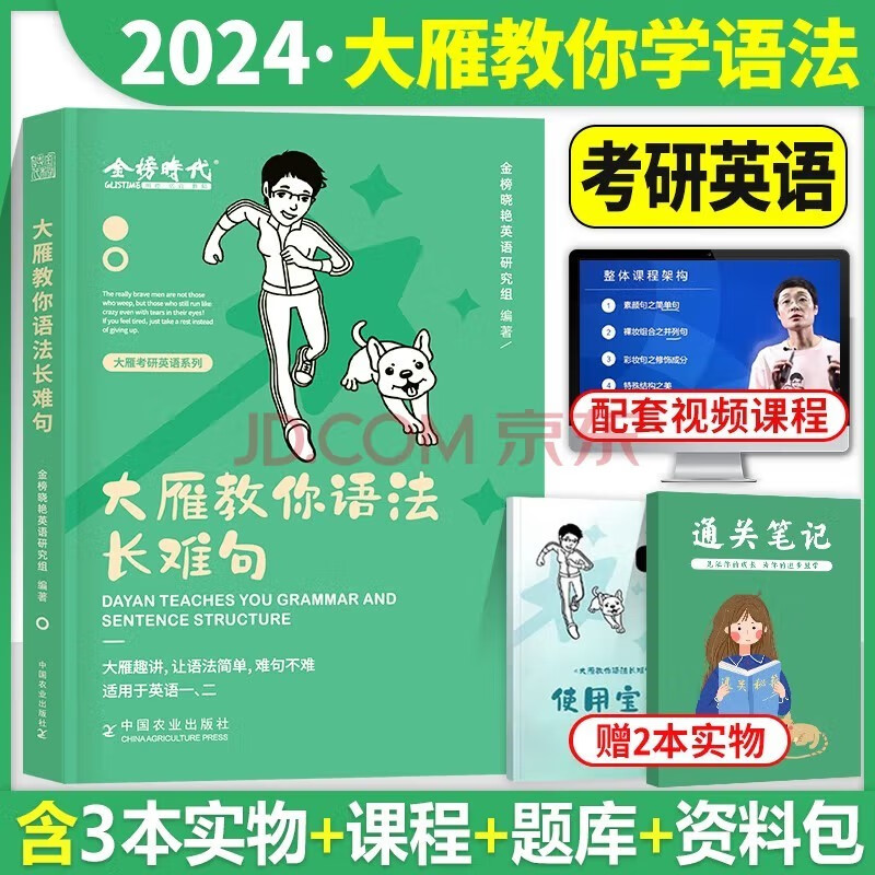 金榜时代刘晓艳2024考研英语一英语二刘晓燕考研大雁教你语法长难句带你记单词不就是语法长难句吗你还在背单词吗 刘晓艳语法长难句