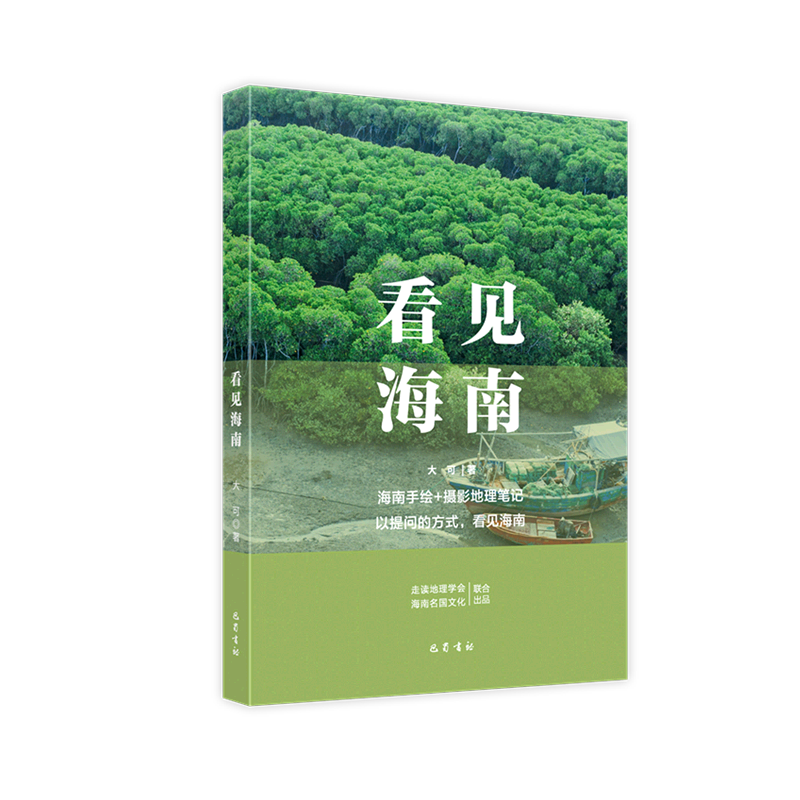 看见海南