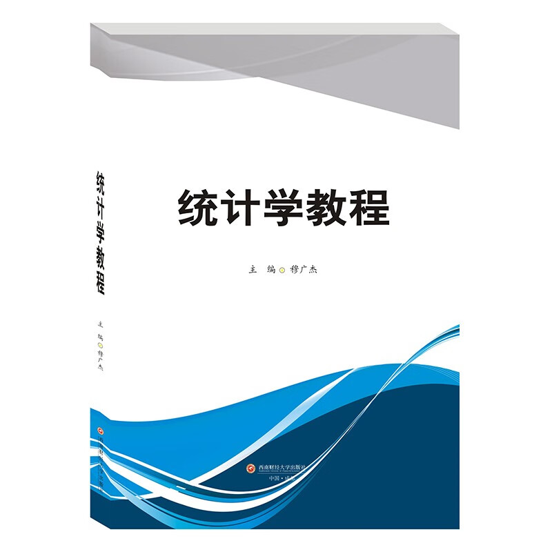 统计学教程 穆广杰9787550444980西南财经大学出版社