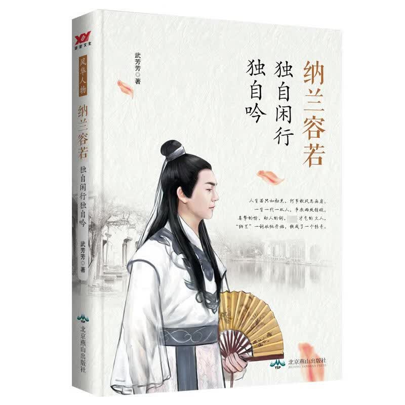 纳兰容若 独自闲行独自吟 图书