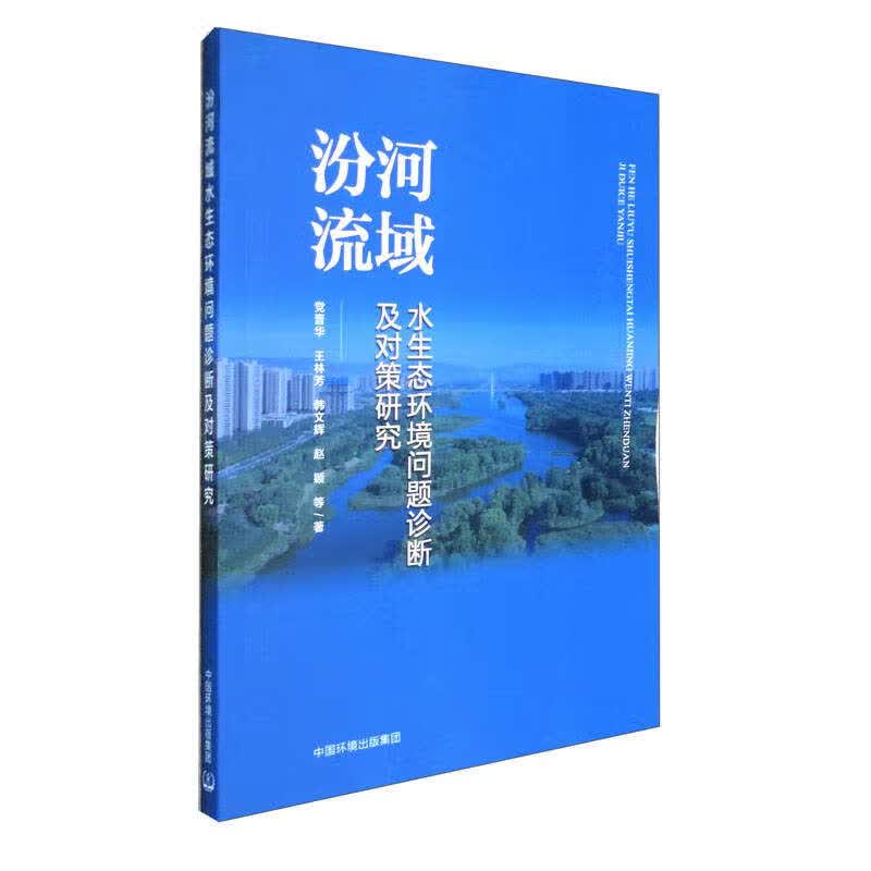 汾河流域水生态环境问题诊断及对策研究中国环境出版集团9787511155023现货，正规发票，支