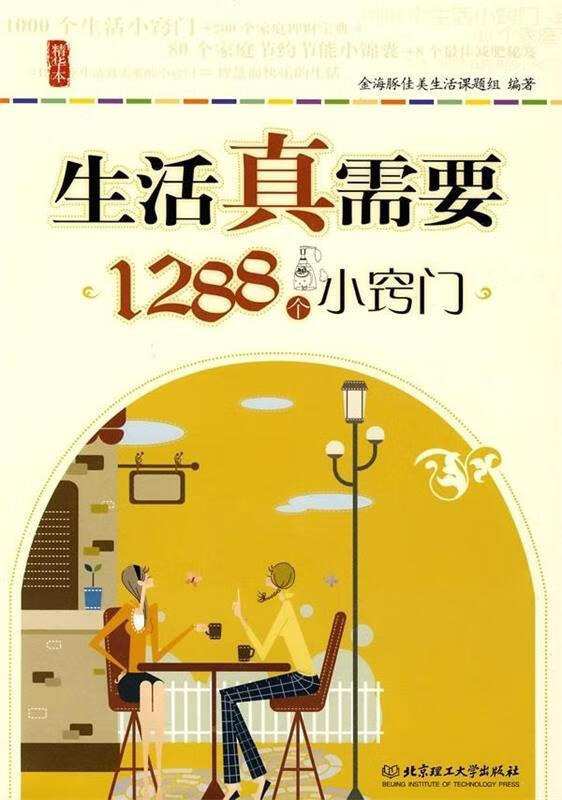 生活真需要 1288个小窍门 金海豚佳美生活课题组 编 北京理工大学出版社