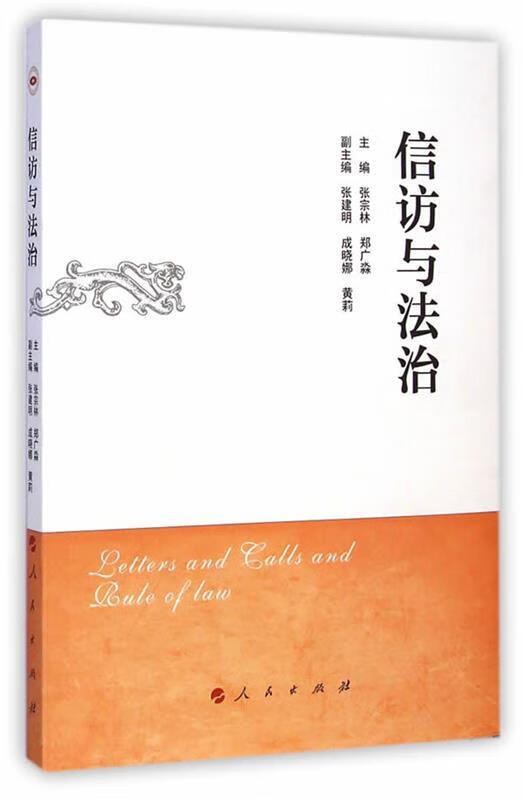 信访与法治