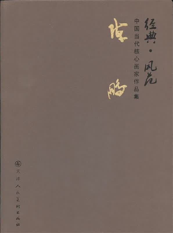 经典 风范 陈鹏 陈鹏 绘【书】