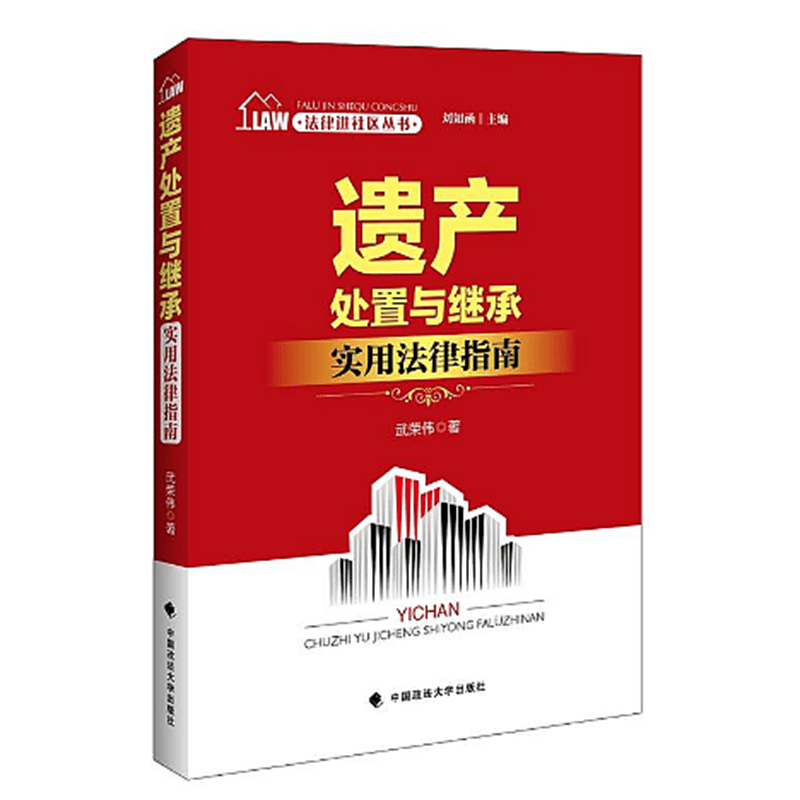 法律进社区丛书 遗产处置与继承实用法律指南