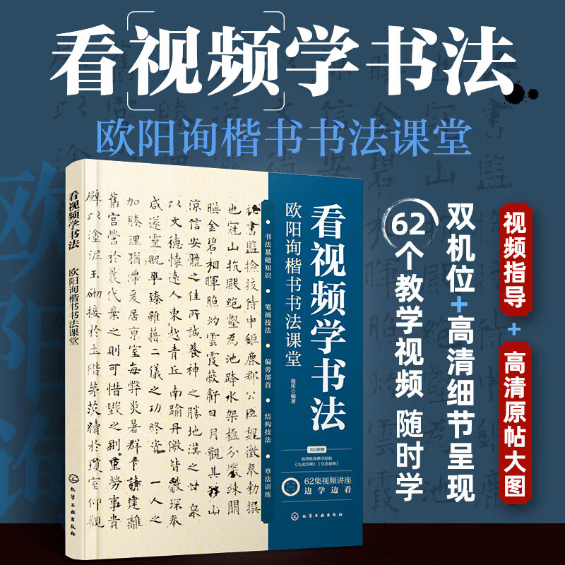看视频学书法：欧阳询楷书书法课堂（6大专题内容 14个书法技法 62集教学视频）基础知识 笔画结构 偏旁部首 章法训练；欧阳询原帖；临摹范本