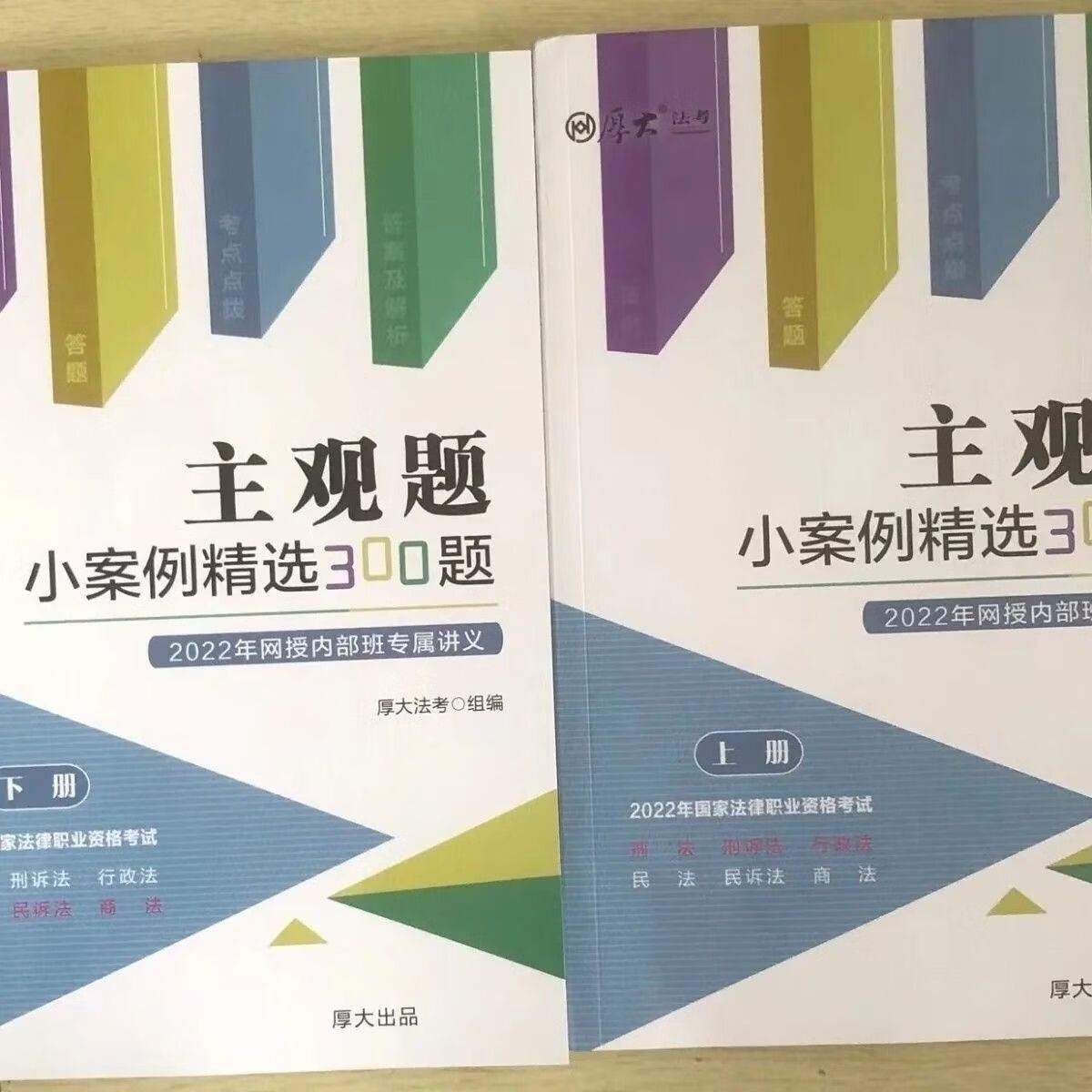 厚大法考主观题小案例精选300题 主题观 上册