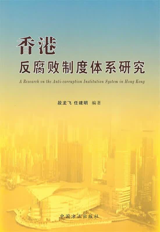 香港反腐败制度体系研究 段龙飞,任建明编著 中国方正出版社