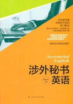书籍 涉外秘书英语 杨剑宇主编 上海人民出版社