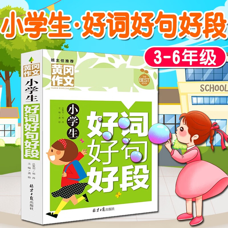 作文书小学三四五六年级（3-6年级）同步作文上下小学生作文大全英语作文二年级写作技巧人教版同步教材一年级看图写话作文优秀小学作文书大全三到六年级语文作文选分类作文辅导黄冈作文素材小学版 好词好句好段（