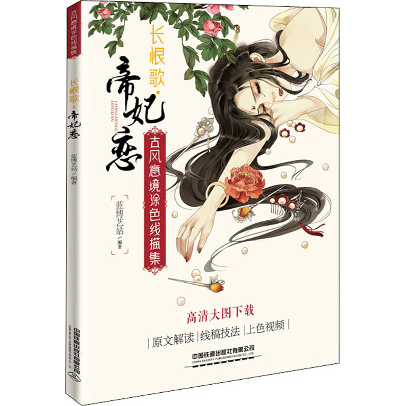 古风意境涂色线描集 长恨歌·帝妃恋