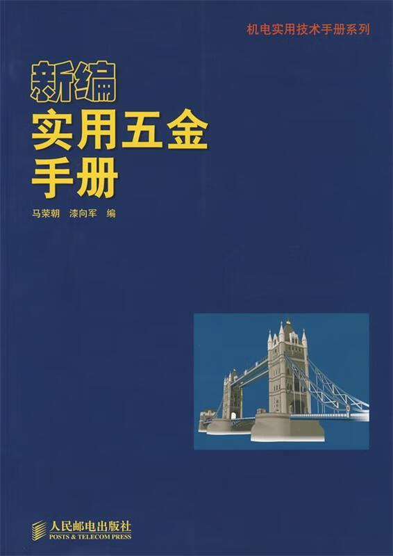 新编实用五金手册 马荣朝,漆向军编 9787115167026