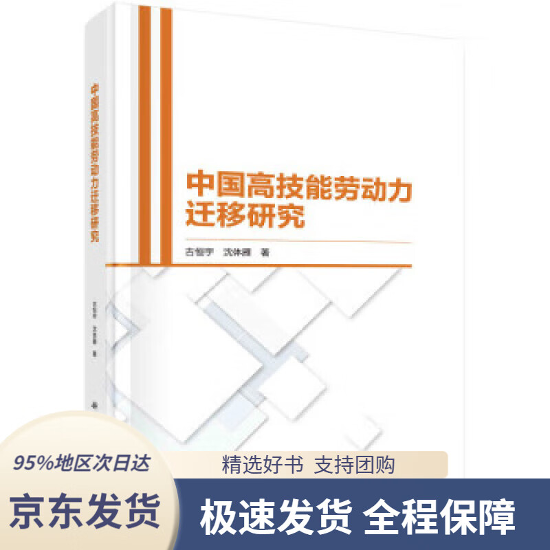 【 京东配送 支持团购】中国高技能劳动力迁移研究