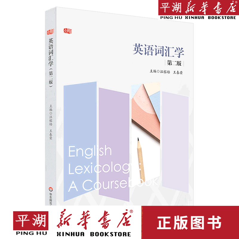 【书籍】英语词汇学(第2版)