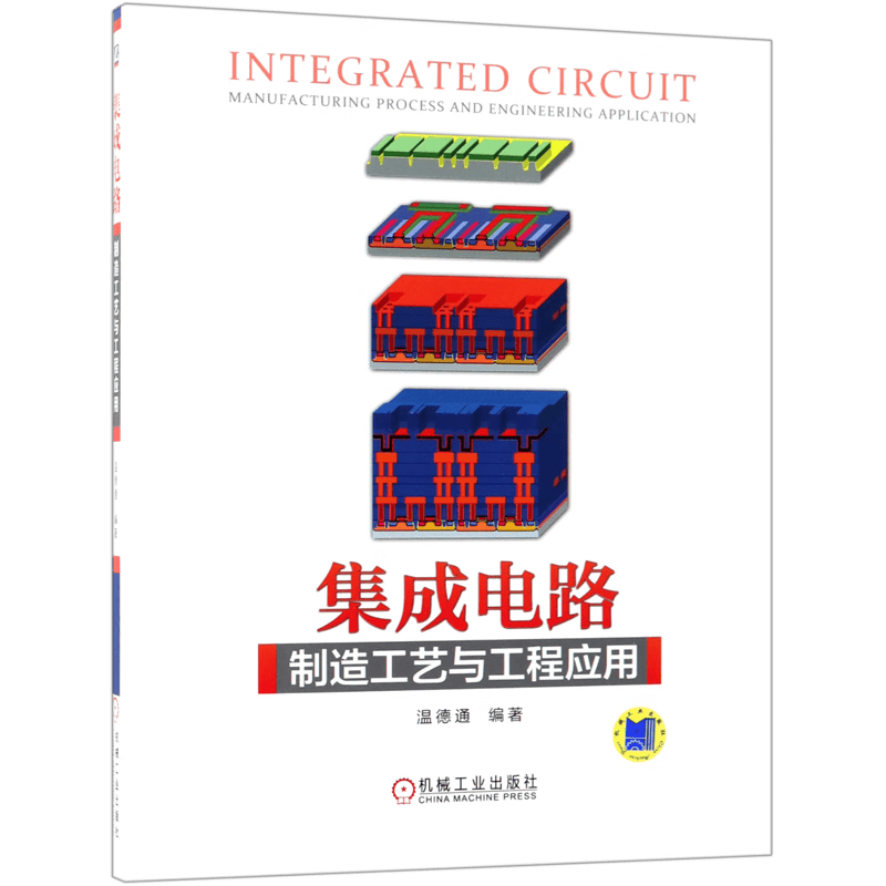集成电路制造工艺与工程应用 温德通 半导体制造工艺基础入门 芯片制造半导体物理与器件工艺与设备书籍