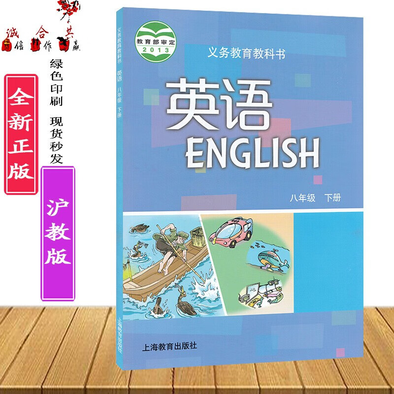 2023沪教版初中初二8八年级下册英语课本教材牛津版8八年级下册英语书沪教版义务教育教科书上海教育出版社