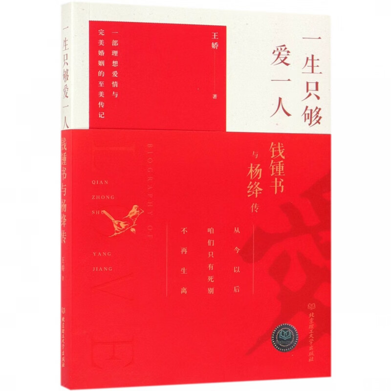 一生只够爱一人(钱锺书与杨绛传)