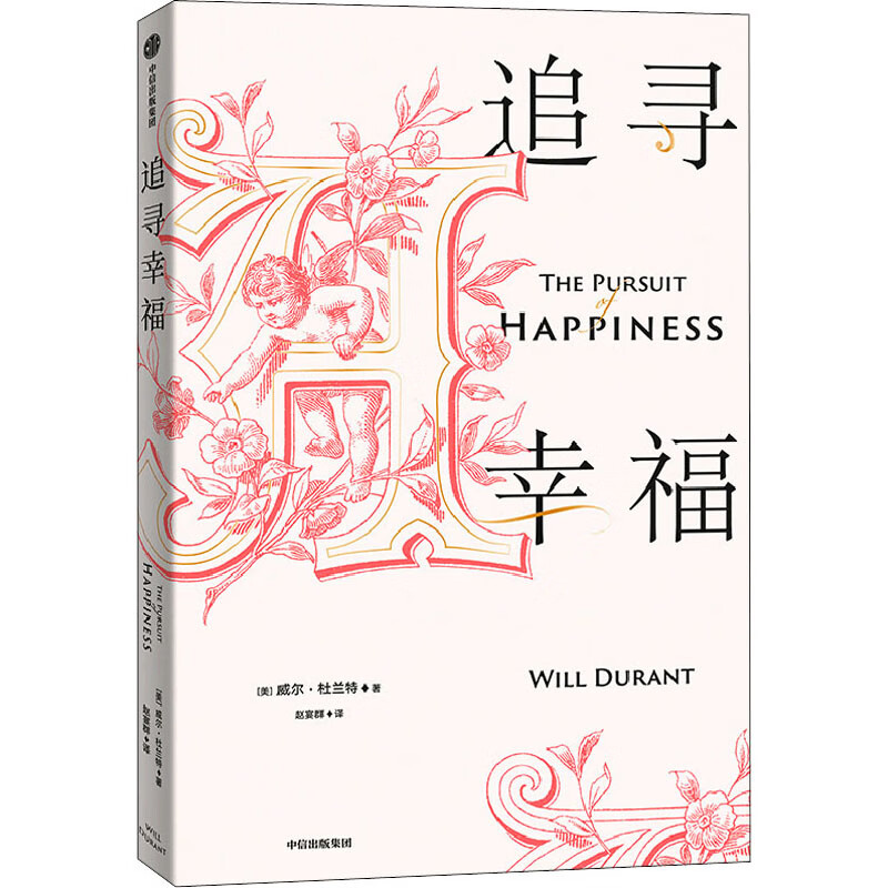追寻幸福 威尔杜兰特 著 普利策奖得主 预售 哲学 历史的教训 哲学家 哲学课 中信出版社图书