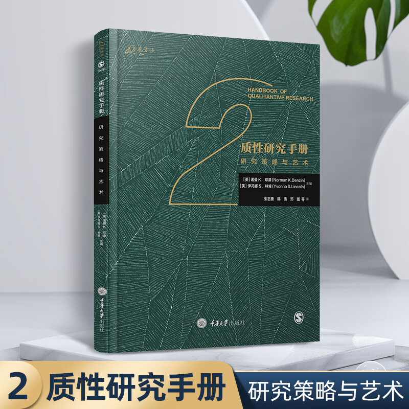 万卷方法 质性研究手册 诺曼K邓津 中文版 重庆大学出版社 质性研究方法指南 质性研究手册 2