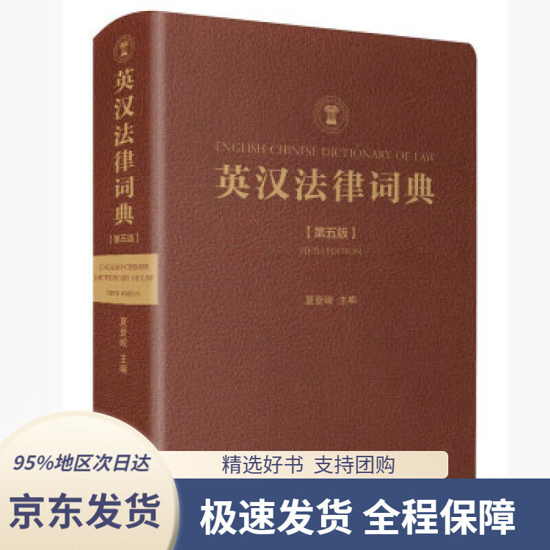 【 京东配送 支持团购】英汉法律词典 第五版 精装