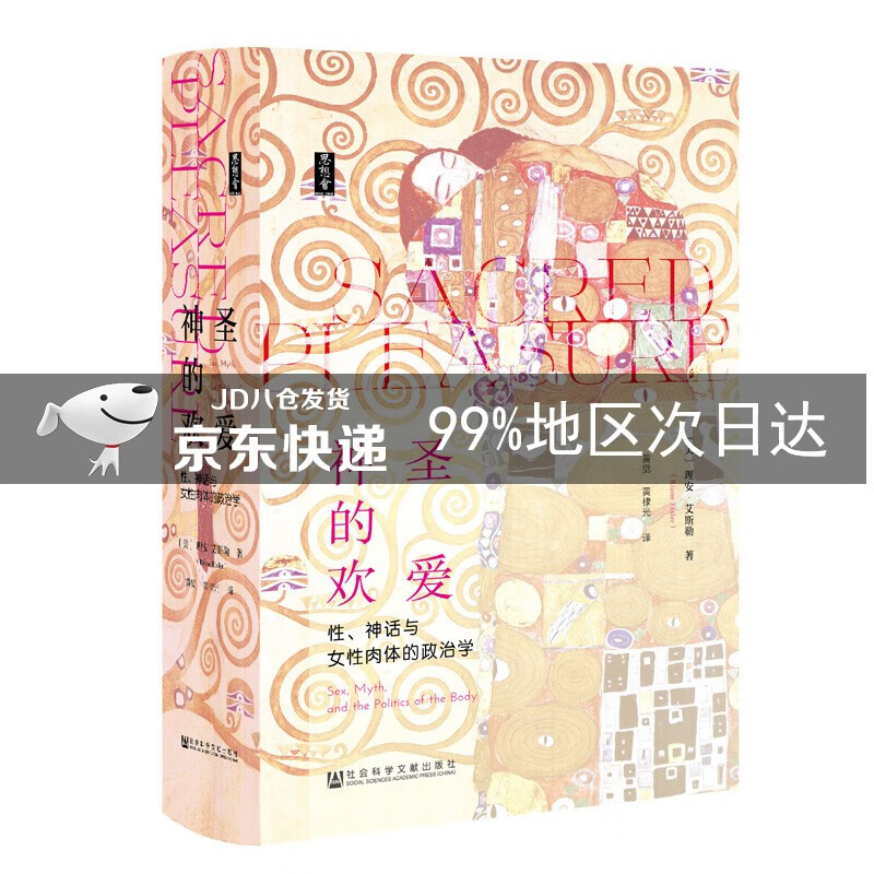 思想会·神圣的欢爱