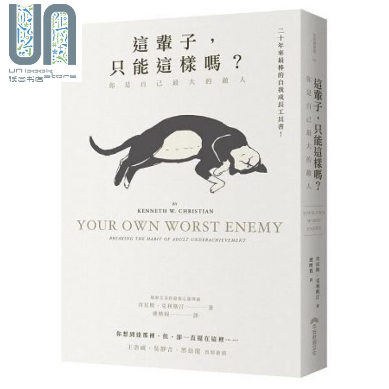 这辈子，只能这样吗？你是自己*大的敌人（15周年纪念版）港台原版 肯尼斯.克利斯汀 早安财经