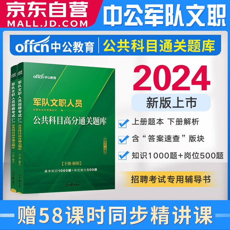 【单本包邮】2024新版军队文职公共科目岗位能力基本知识高分通关题库 中公教育部队文职干部人员考试用书2023 可搭管理学数学2物理会计学粉笔护理学技能岗