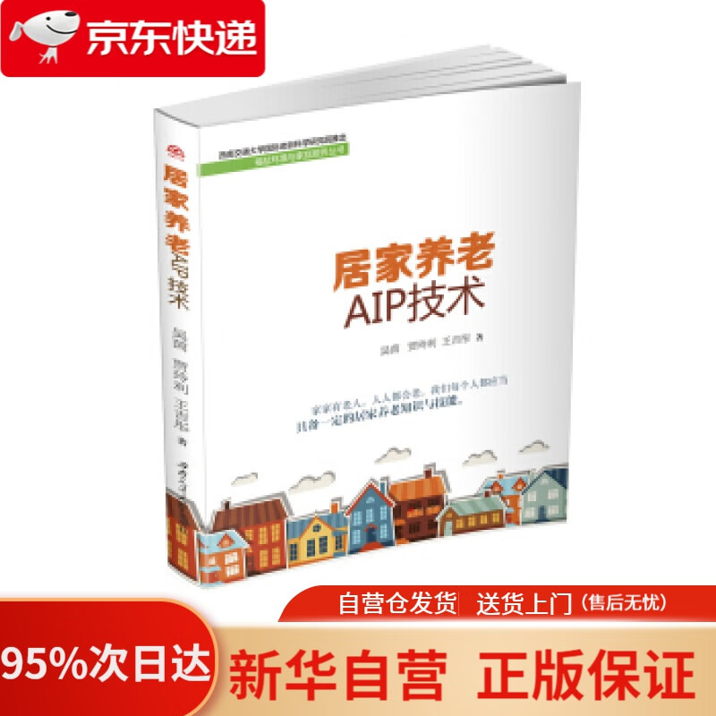居家养老AIP技术 吴茵,贾玲利,王吉彤 著 西南交大出版社 9787564346898