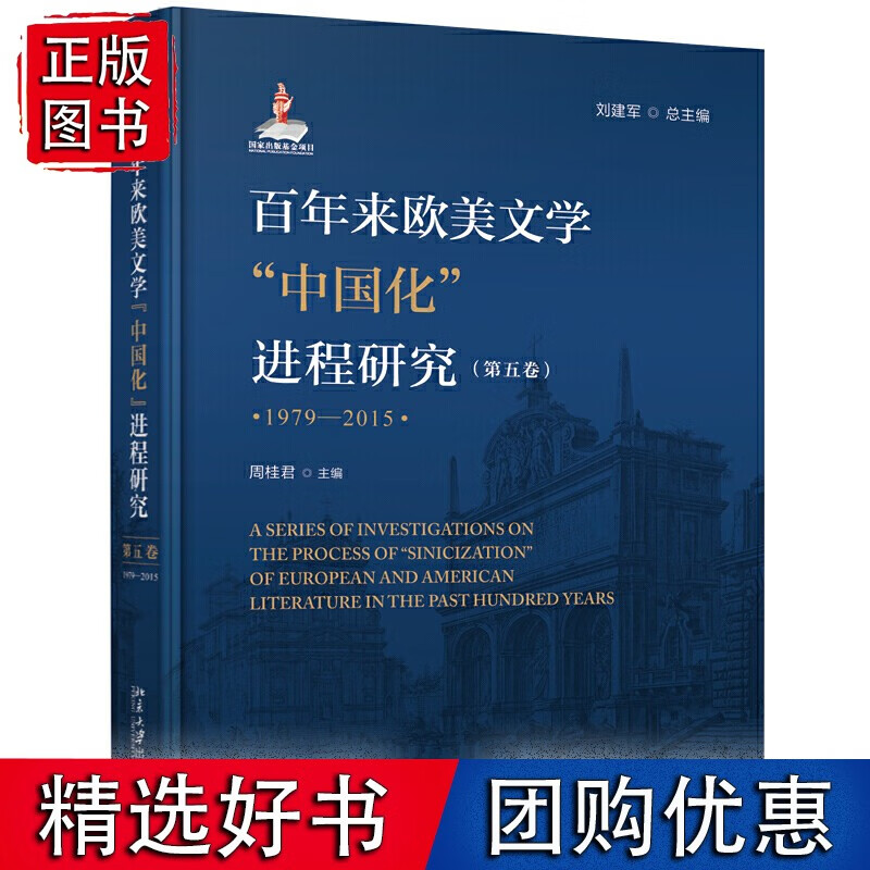 百年来欧美文学“中国化”进程研究（第五卷）（1979—2015）