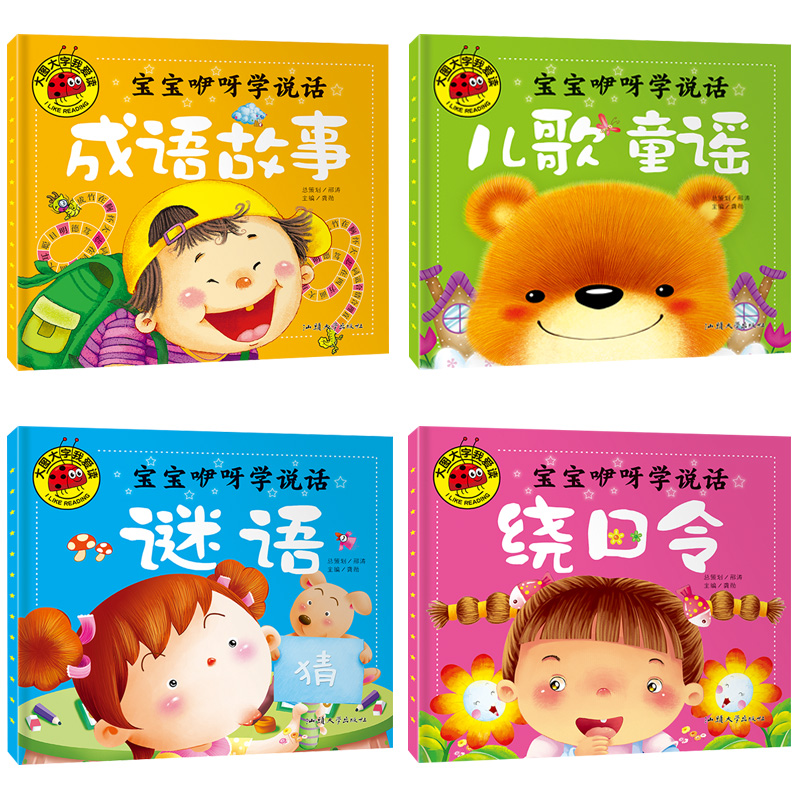彩图注音版大图大字我爱读 全4册 宝宝咿呀学说话·绕口令+谜语+成语故事+儿歌童谣