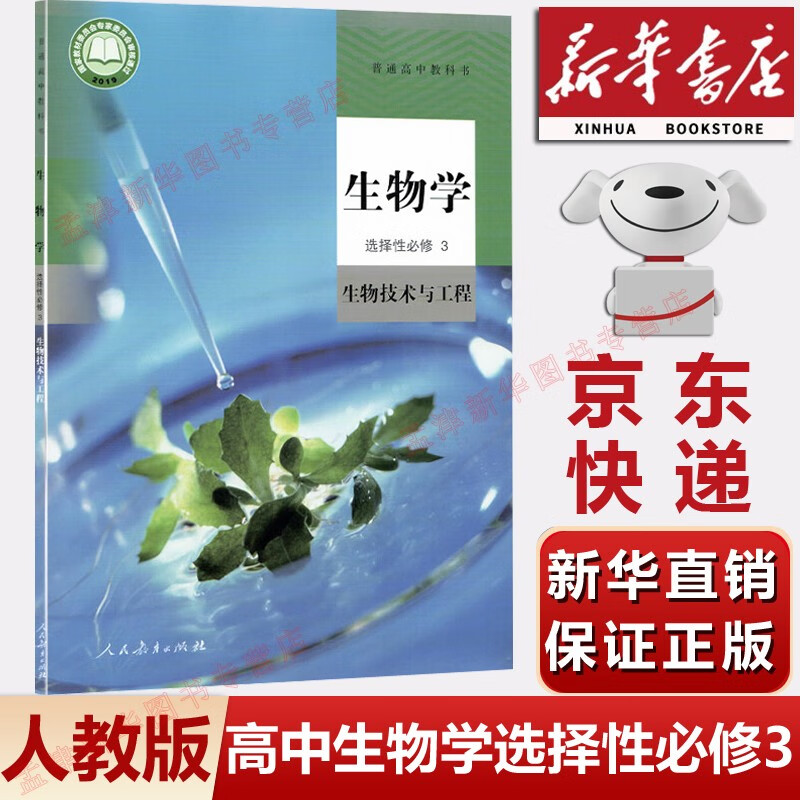 2023新改版人教版高中生物选择性必修三3生物技术与工程高中生物选修三3课本教材教科书 高中生物学选择性必修3