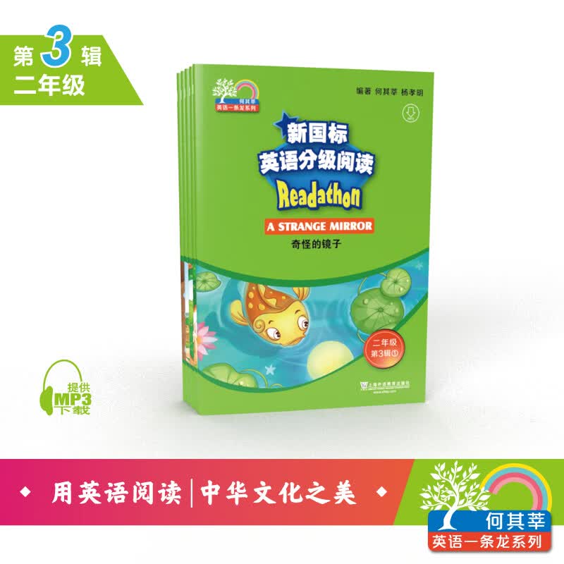何其莘英语一条龙：新国标英语分级阅读 小学二年级 第3辑（附mp3）套装共5册