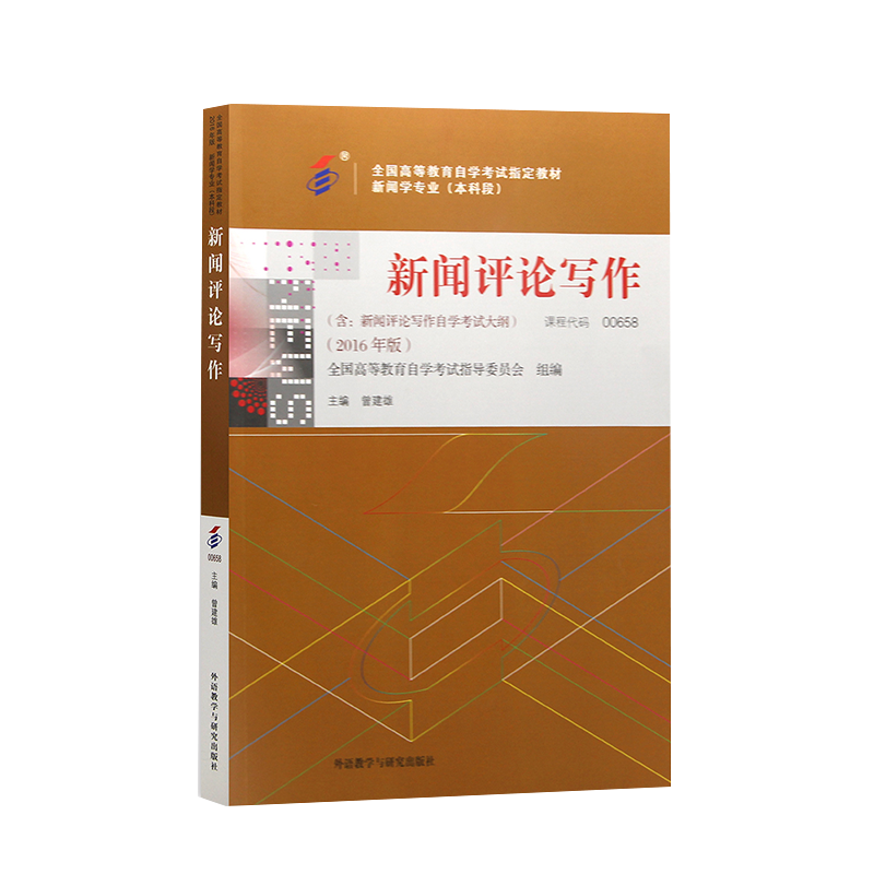 自考教材 0658 00658 新闻评论写作（ 含大纲 ）新闻专业本科段曾建雄外语教学与