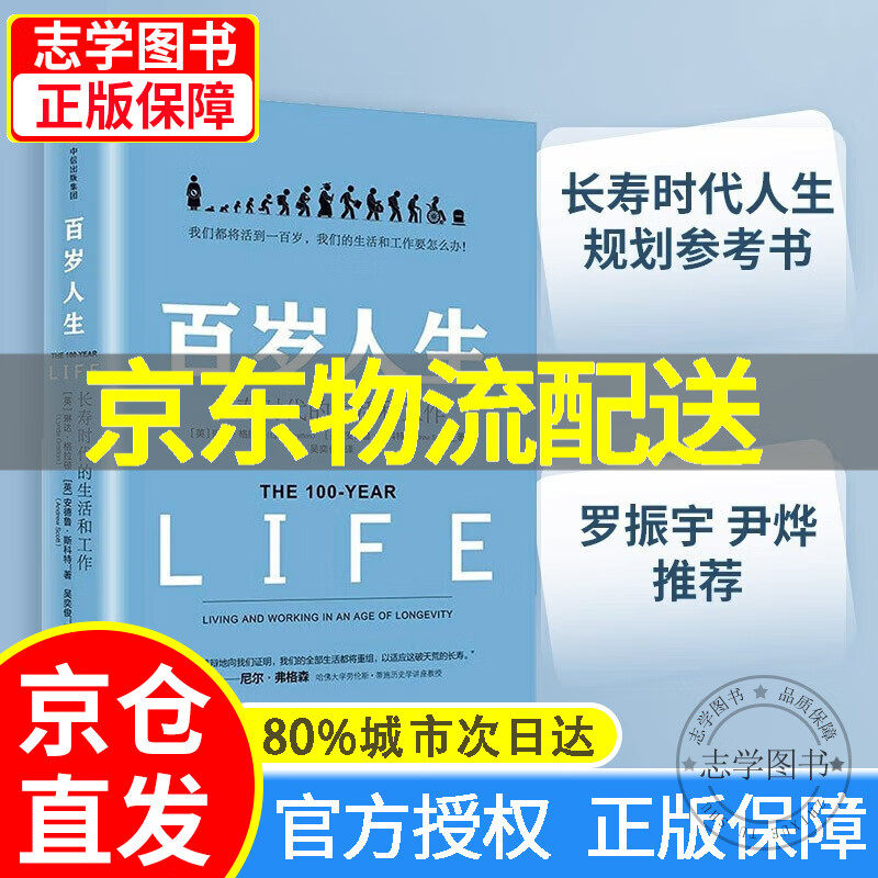 百岁人生：长寿时代的生活和工作 罗振宇 中信出版社图书 百岁人生：长寿时代的生活和工作