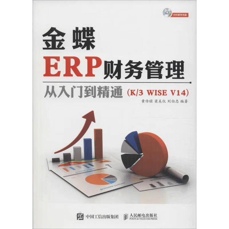 金蝶ERP财务管理从入门到精通 K3 WISE V14