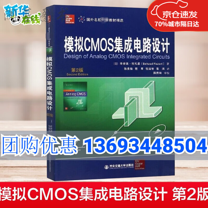 模拟CMOS集成电路第2版西安交通(美)毕查德B7拉扎维(BehzadR